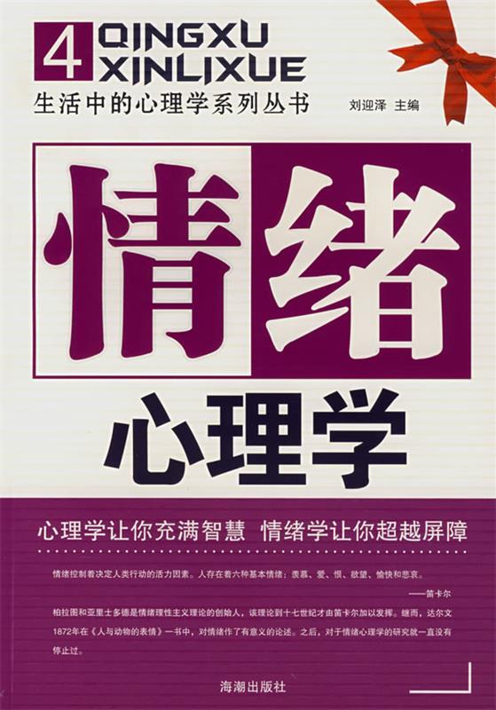 情绪心理学 刘迎泽 编著