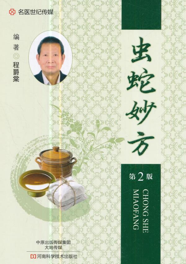 虫蛇妙方 程爵棠 著【书】
