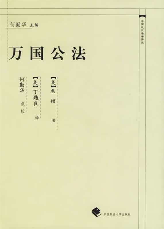 万国公法 惠顿