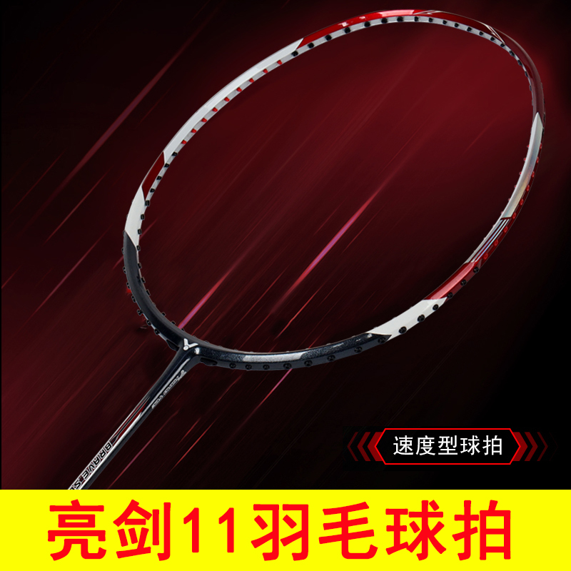BRAVE SWORD 11 BRS11 亮剑11 BRAVESWORD11 羽毛球装备哪里买 中羽在线