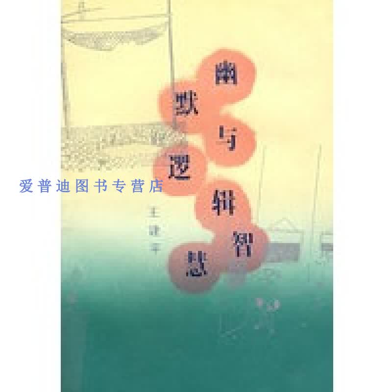 幽默与逻辑智慧 王建平【好书，下单速发】