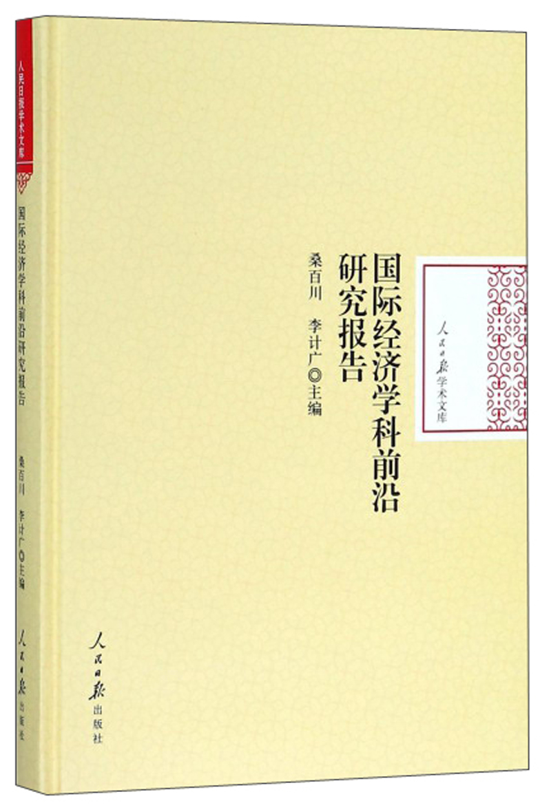 国际经济学科前沿研究报告/人民日报学术文库