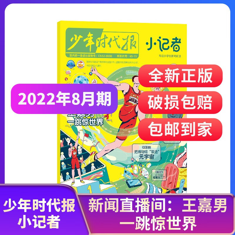 【单期自选】少年时代报小记者杂志 2023年单期订阅可选 小学生新闻时事热点作文素材科学科普非过期刊 杂志铺 【单期现货】2022年8月期