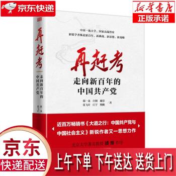 【新华畅销图书】再赶考：走向新百年的中国共产党 鄢一龙等 著 东方出版社