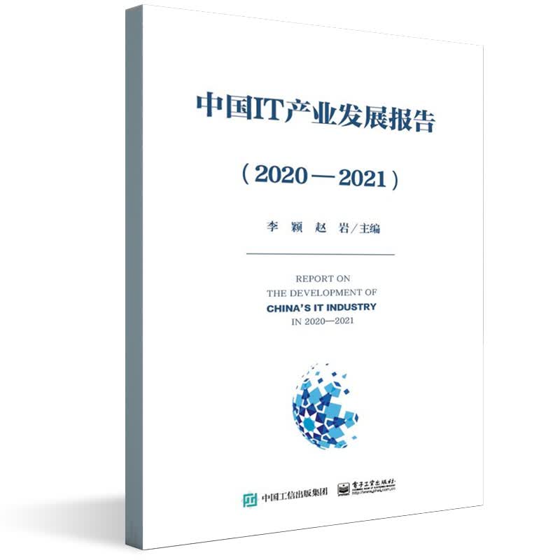 中国IT产业发展报告（2020―2021）