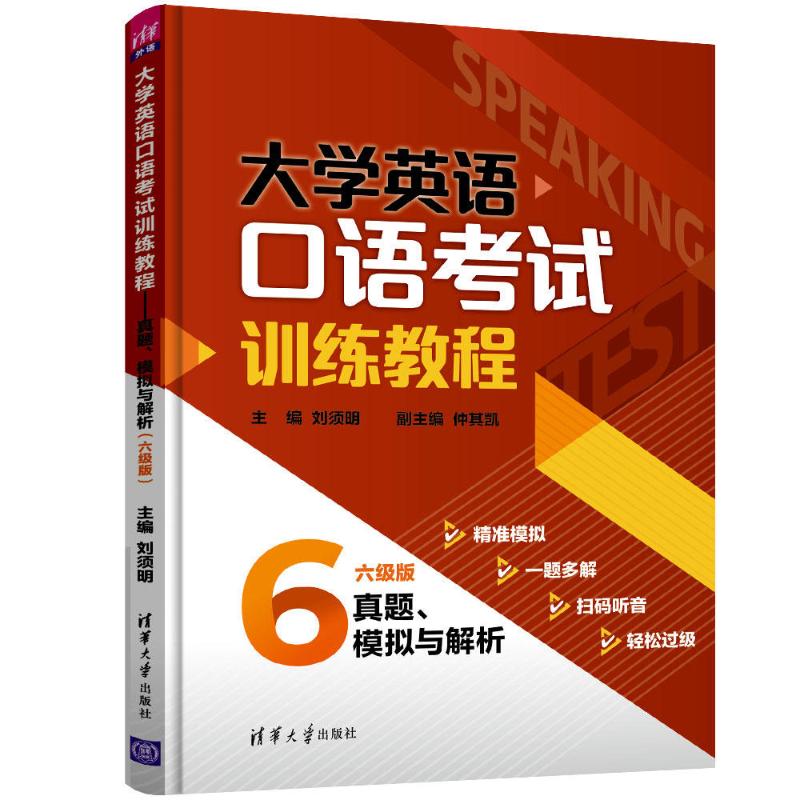 现货:大学英语口语 训练教程——真题、模拟与解析（六级版）9787302555674清华大学出版社 ：