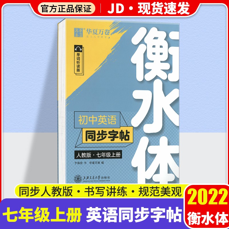 【7-9年级可选】衡水体英文字帖华夏万卷衡水体初中英语同步字帖上册部编人教版初中专项英语硬笔书法钢笔临摹练习本练字帖 七年级上
