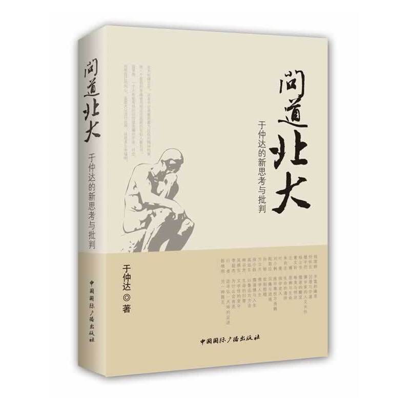问道北大(于仲达的新思考与批判)