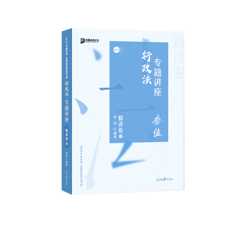 司法考试2020众合法考李佳行政法专题讲座精讲卷 李佳 著