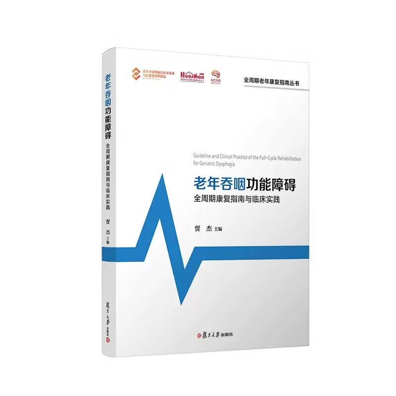 老年吞咽功能障碍全周期康复指南与临床实践 贾杰 复旦大学出版 社9787309163704