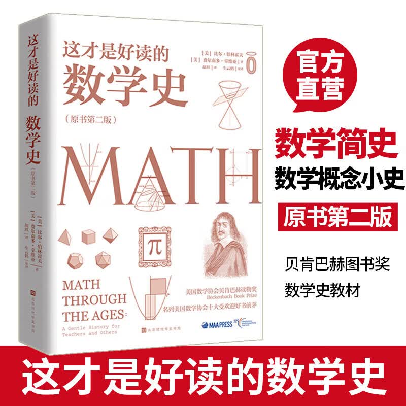 这才是好读的数学史(原版第二版) 数学学会数学史教材 肯巴赫图书奖获奖书几何原本数学分析数学之美书籍