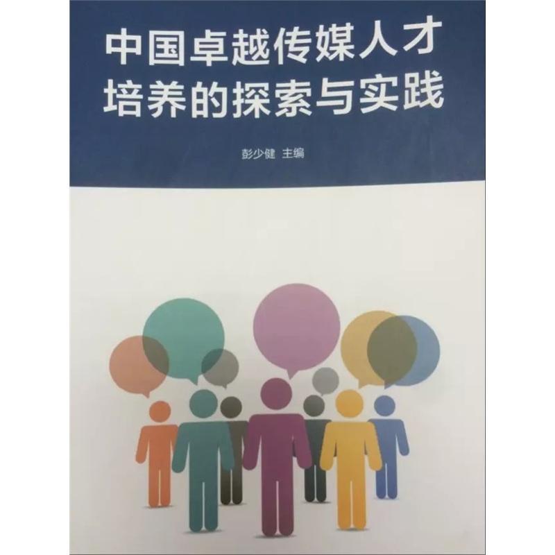 中国传媒人才培养的探索与实践社会科学新闻工作者人才培养中国文集 图书