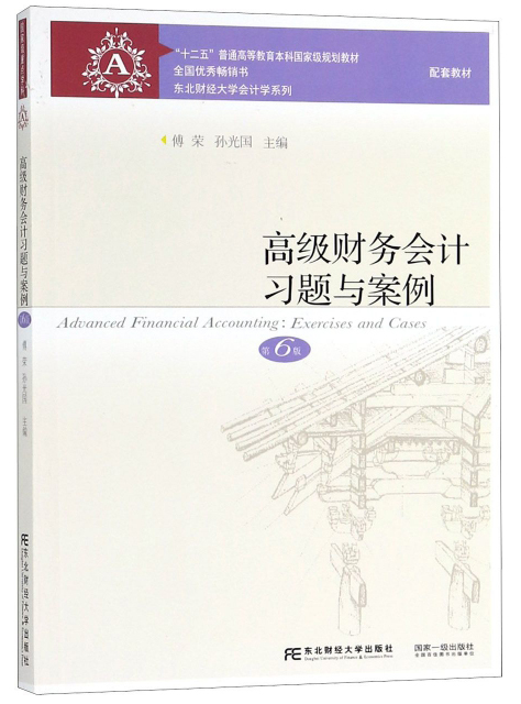 高级财务会计习题与案例（第6版）/“十二五”普通高等教育本科国家级规划教材·东北财经大学会计学系列