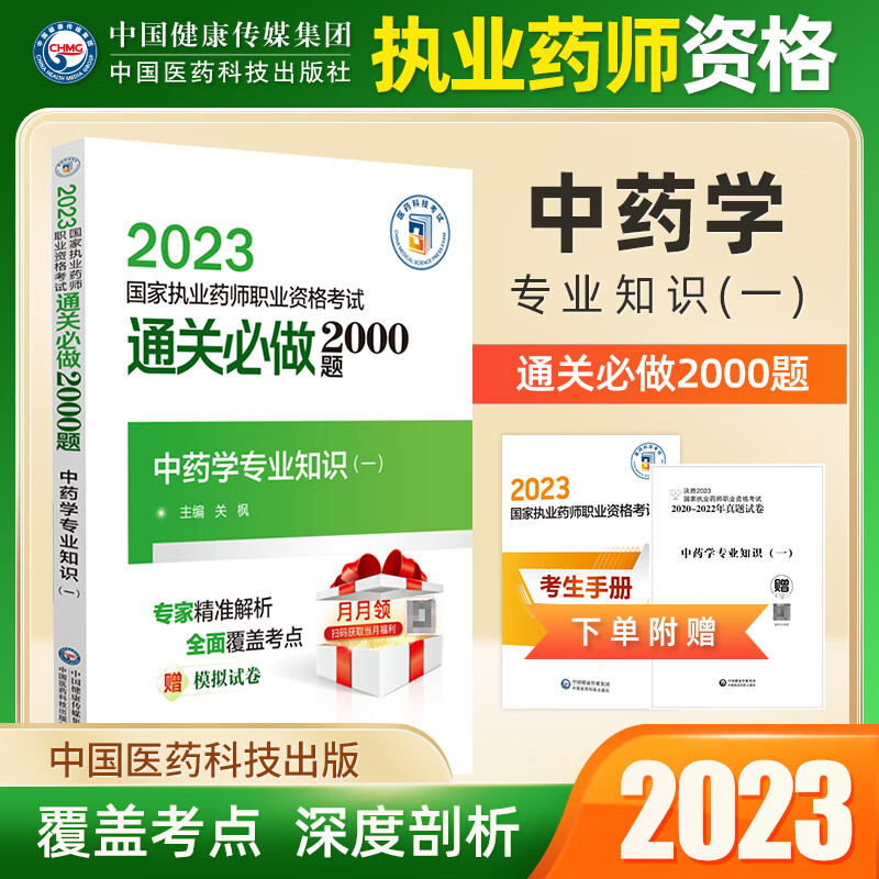 执业药师2023年 中药学西药学考试通关必做2000题中药学套装药事管理与法规中国医药科技出版社执业药师习题 中药学专业知识一