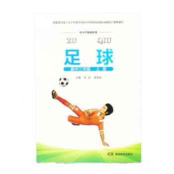 足球·高中三年级上册