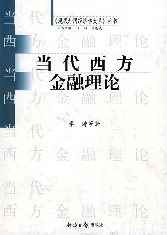 当代西方金融理论 李翀 等著【书】