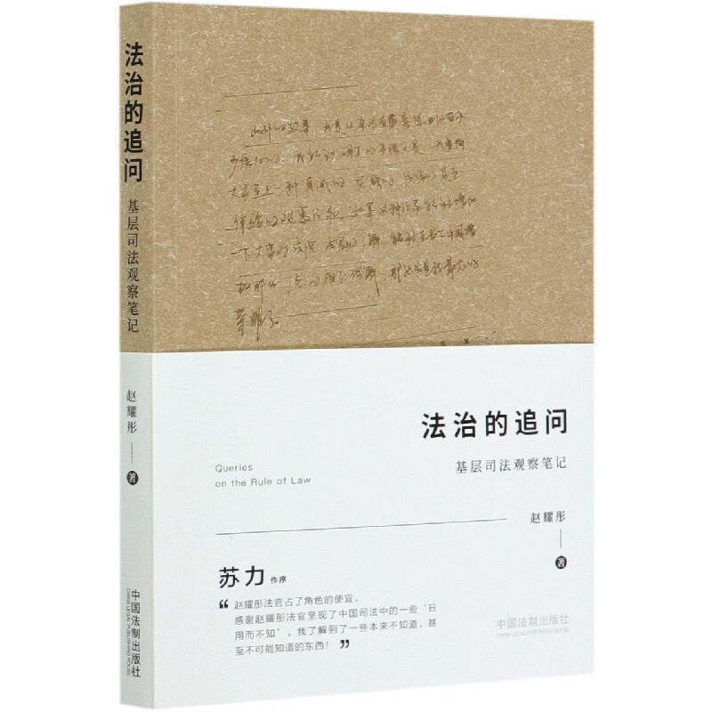 法治的追问(基层司法观察笔记)