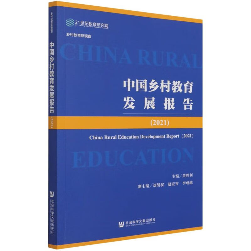 中国乡村教育发展报告(2021乡村教育新观察)