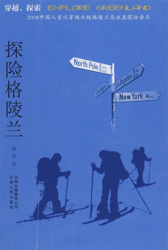 探险格陵兰 费宣著