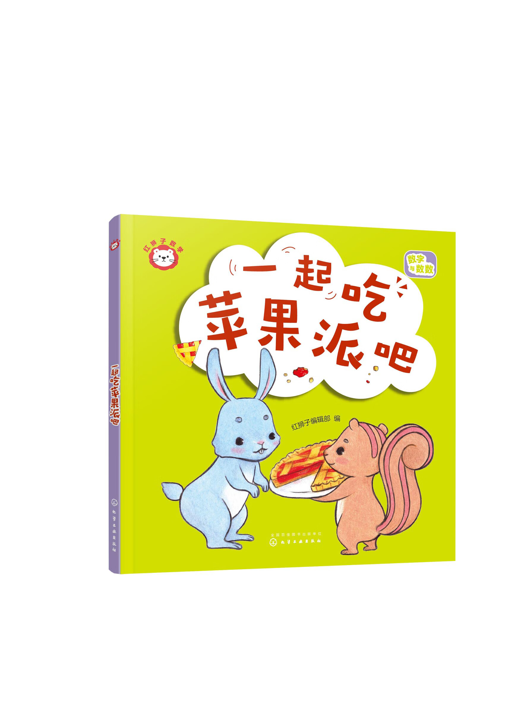红狮子数学 一起吃苹果派吧