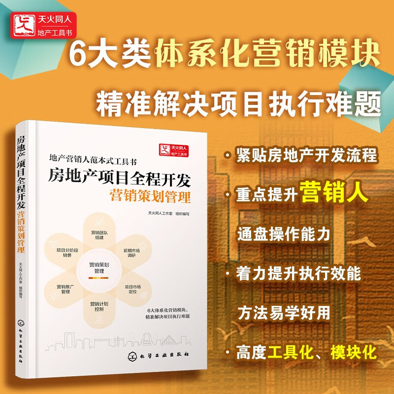 房地产项目全程开发：营销策划管理