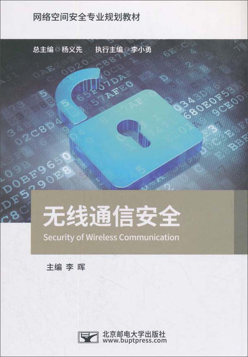 无线通信安全/网络空间安全专业规划教材