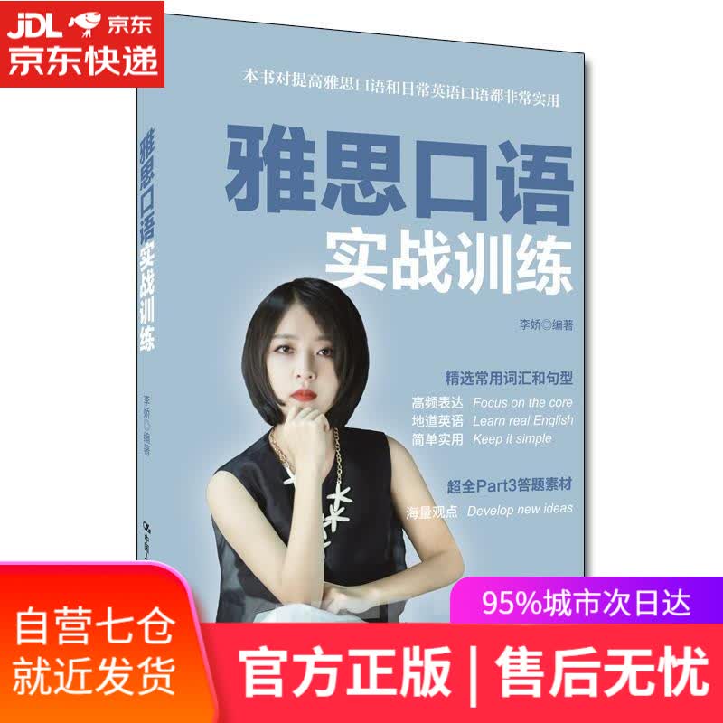 雅思口语实战训练 李娇 中国人民大学出版社