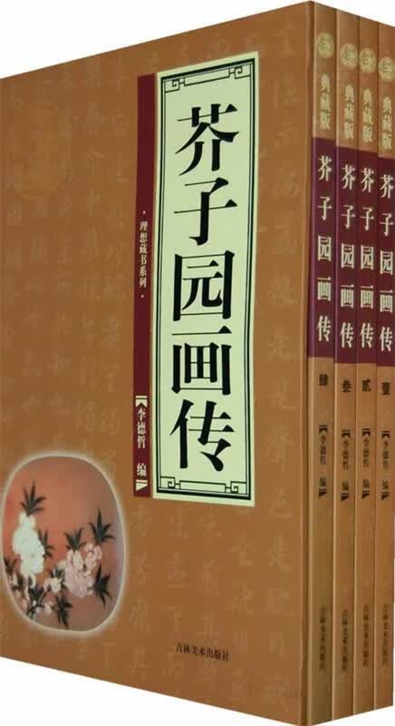 芥子园画传 李德哲 编【书】