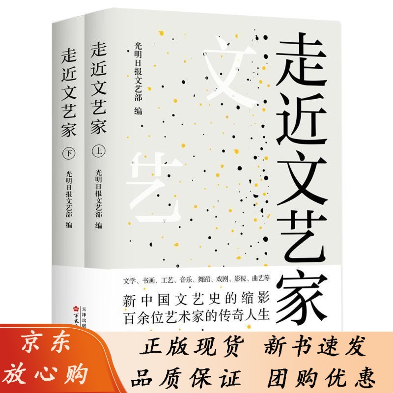 文艺家(上下)光明日报文艺部 文学书籍