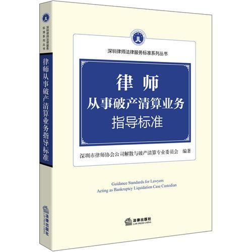 律师从事破产清算业务指导标准【上新】