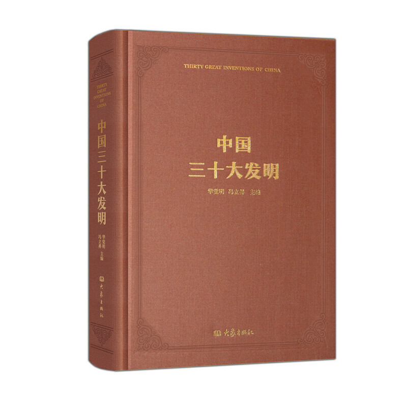 中国三十大发明(精)