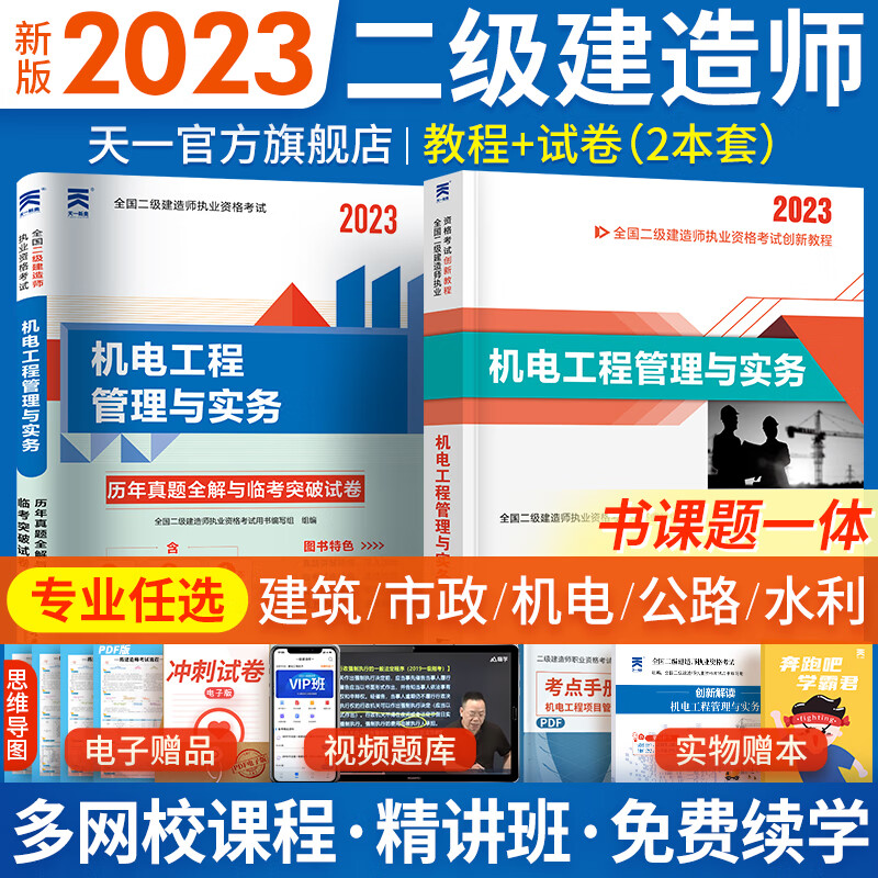 新版2023二级建造师2023教材真题（二建教材 2023建筑市政公用机电水利水电公路矿业自选） 教材+真题试卷：机电工程管理与实务 2本