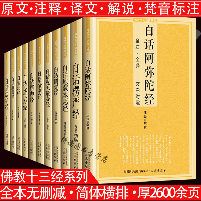 【包邮】佛教十三经经典丛书原文注释译文文白对照白话版佛经佛教书籍妙法莲华经六祖坛经地藏菩萨本愿经观无量寿经金刚经等 佛教文化经典套装全11册