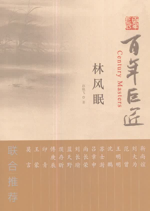 林风眠-百年巨匠 传记 书籍