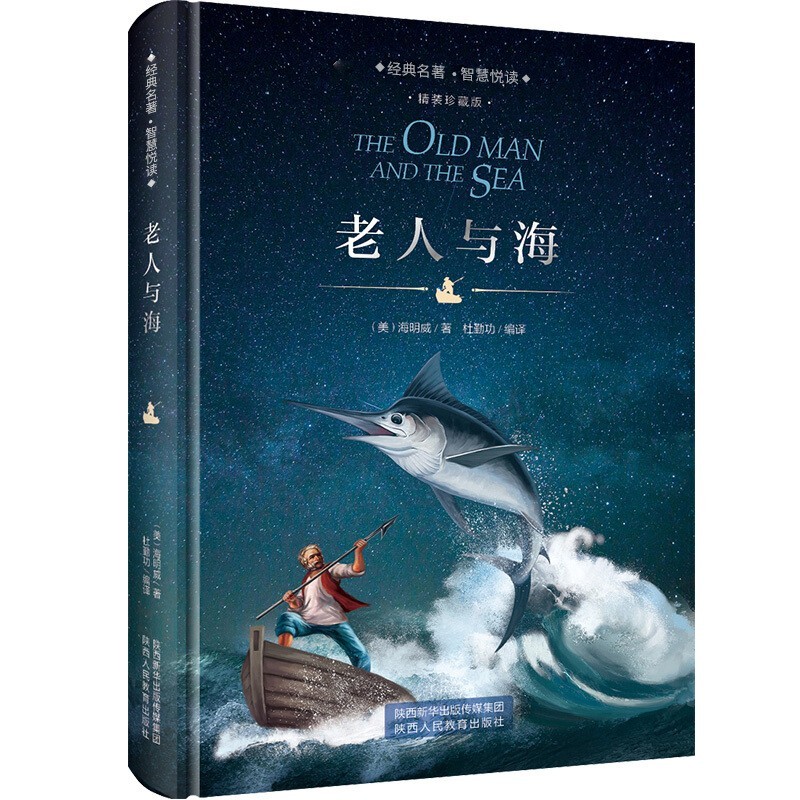 老人与海 精装珍藏版 中小学生经典文学名著畅销书 小学生四五六年级课外阅读