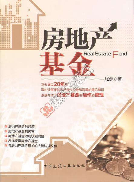 房地产基金 张健 中国建筑工业出版社