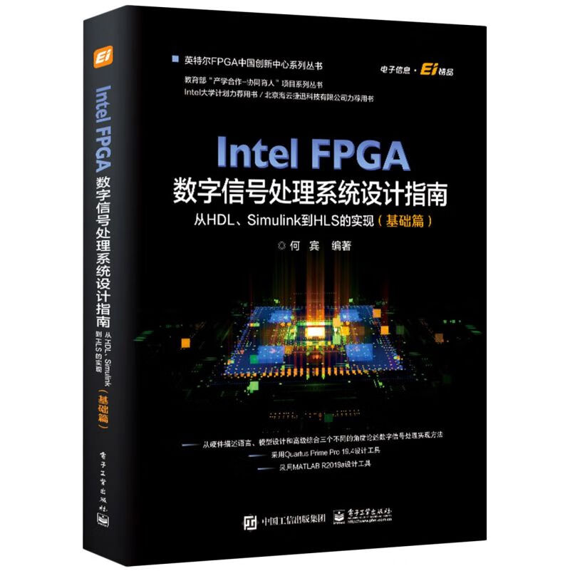 Intel FPGA数字信号处理系统设计指南(
