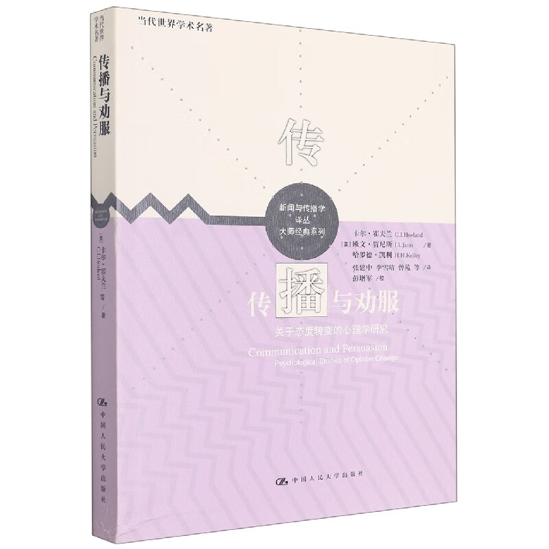 传播与劝服：关于态度转变的心理学研究(当代世界学术名著；新闻与传播学译丛·大师经