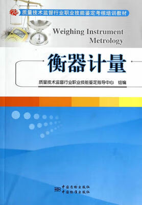 质量技术监督行业职业技能鉴定考核培训教材 衡器计量