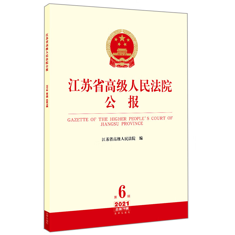 江苏省高级人民法院公报2021年第6辑.总第78辑