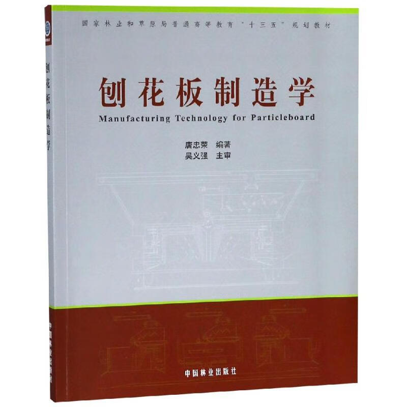 刨花板制造学/唐忠荣/国家林业和草原局普通高等教育十三五规划教材