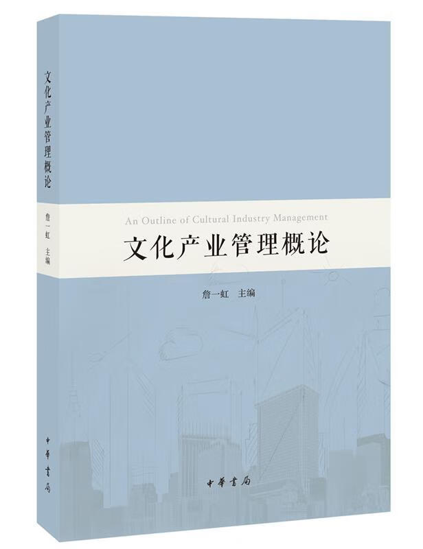 文化产业管理概论 詹一虹