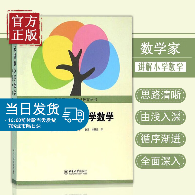 数学家讲解小学数学 伍鸿熙编著 首都师范大学数学教育丛书 小学数学师资培训教材 数学教辅书籍 小学课