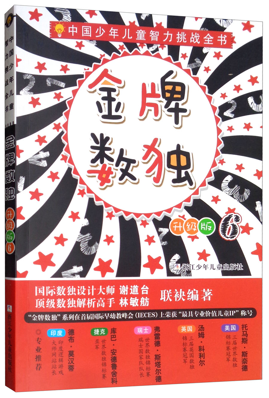 金牌数独（升级版6）/中国少年儿童智力挑战全书