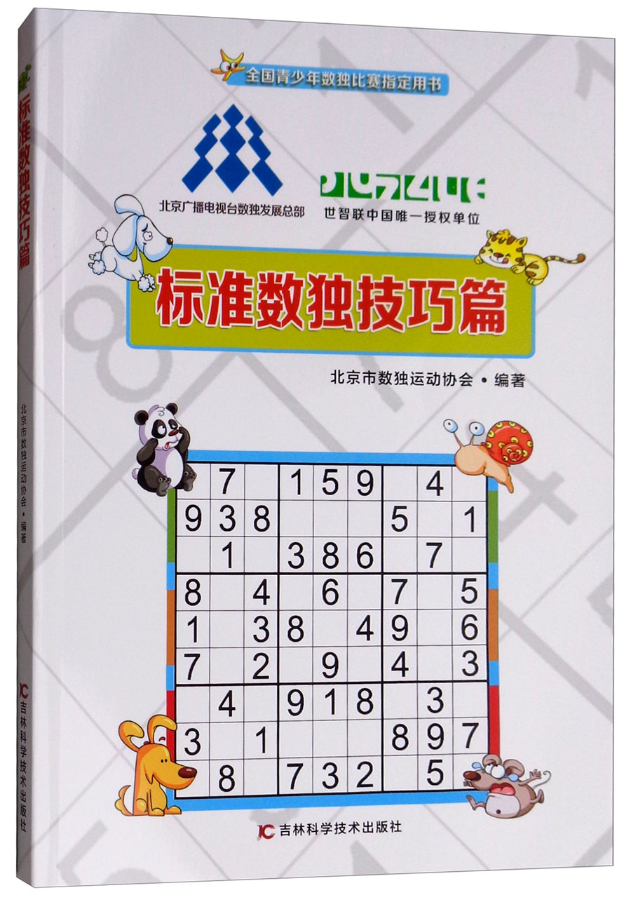 标准数独技巧篇