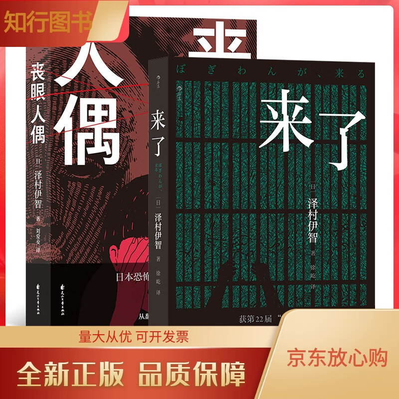 来了+丧眼人偶2册套装 泽村伊智著 日本恐怖小说作品 日本恐怖惊悚长篇小说书籍