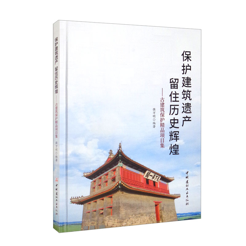 保护建筑遗产 留住历史辉煌：古建筑保护精品项目集