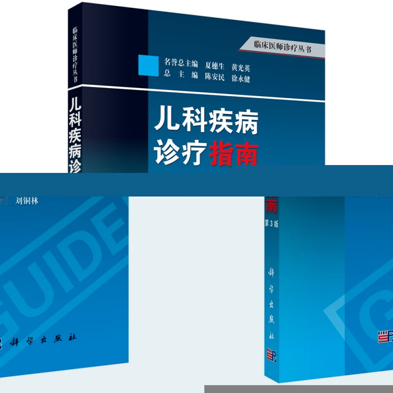 儿科疾病诊疗指南(第3版)/临床医师诊疗丛书