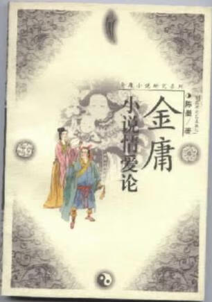【书】金庸小说情爱论