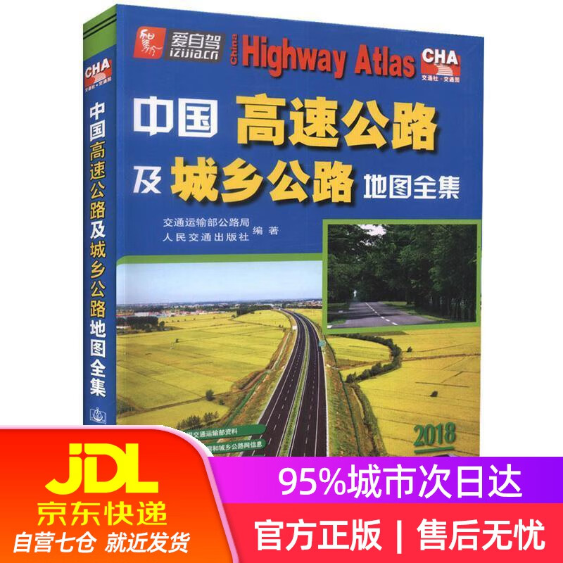 中国高速公路及城乡公路地图全集(2023版) 交通运输部公路局,人民交通出版社 编 人民